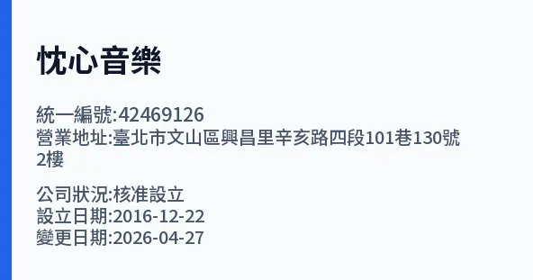 忱心音樂的照片-統編 42469126(臺北市) 公司登記資料與營業項目詳細圖表