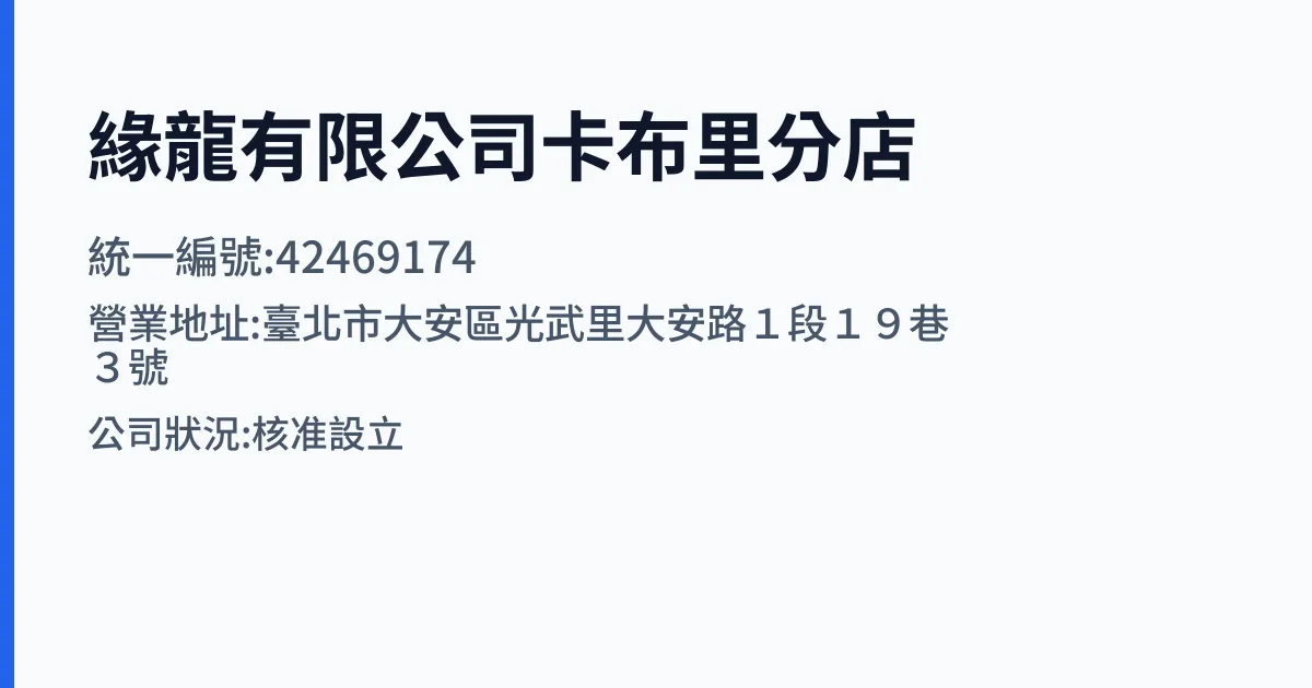 緣龍有限公司卡布里分店 - 統編 42469174(臺北市) 公司登記資料與營業項目詳細圖表