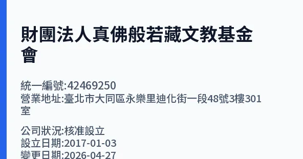 財團法人真佛般若藏文教基金會的照片-統編 42469250(臺北市) 公司登記資料與營業項目詳細圖表