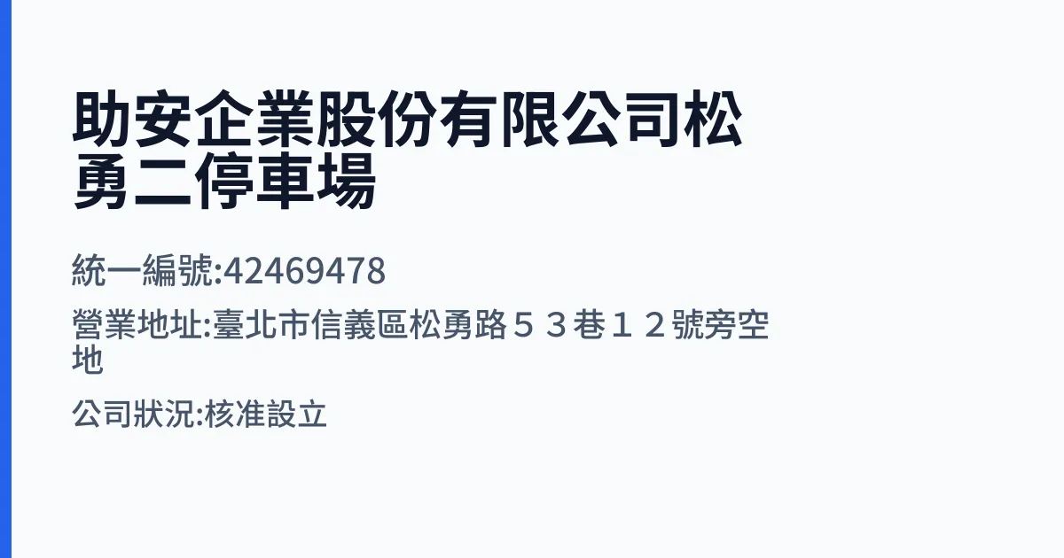 助安企業股份有限公司松勇二停車場 - 統編 42469478(臺北市) 公司登記資料與營業項目詳細圖表