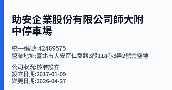 助安企業股份有限公司師大附中停車場的照片-統編 42469575(臺北市) 公司登記資料與營業項目詳細圖表
