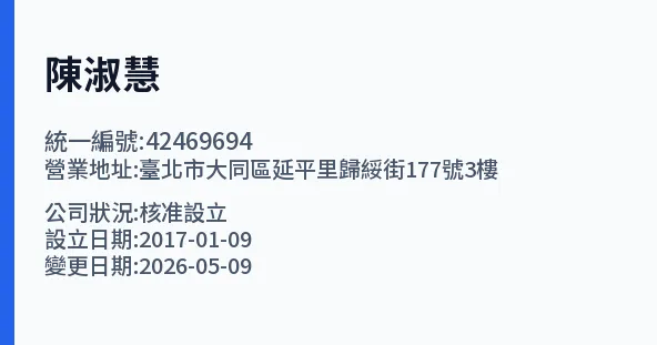 陳淑慧的照片-統編 42469694(臺北市) 公司登記資料與營業項目詳細圖表