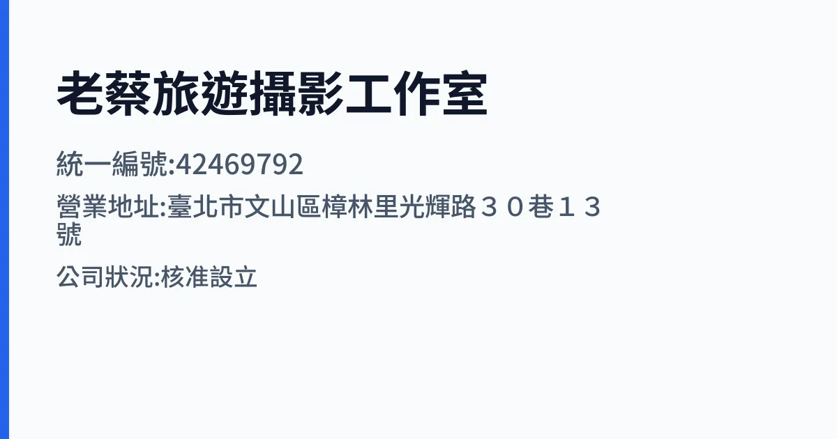 老蔡旅遊攝影工作室 - 統編 42469792(臺北市) 公司登記資料與營業項目詳細圖表