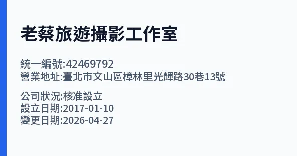 老蔡旅遊攝影工作室的照片-統編 42469792(臺北市) 公司登記資料與營業項目詳細圖表