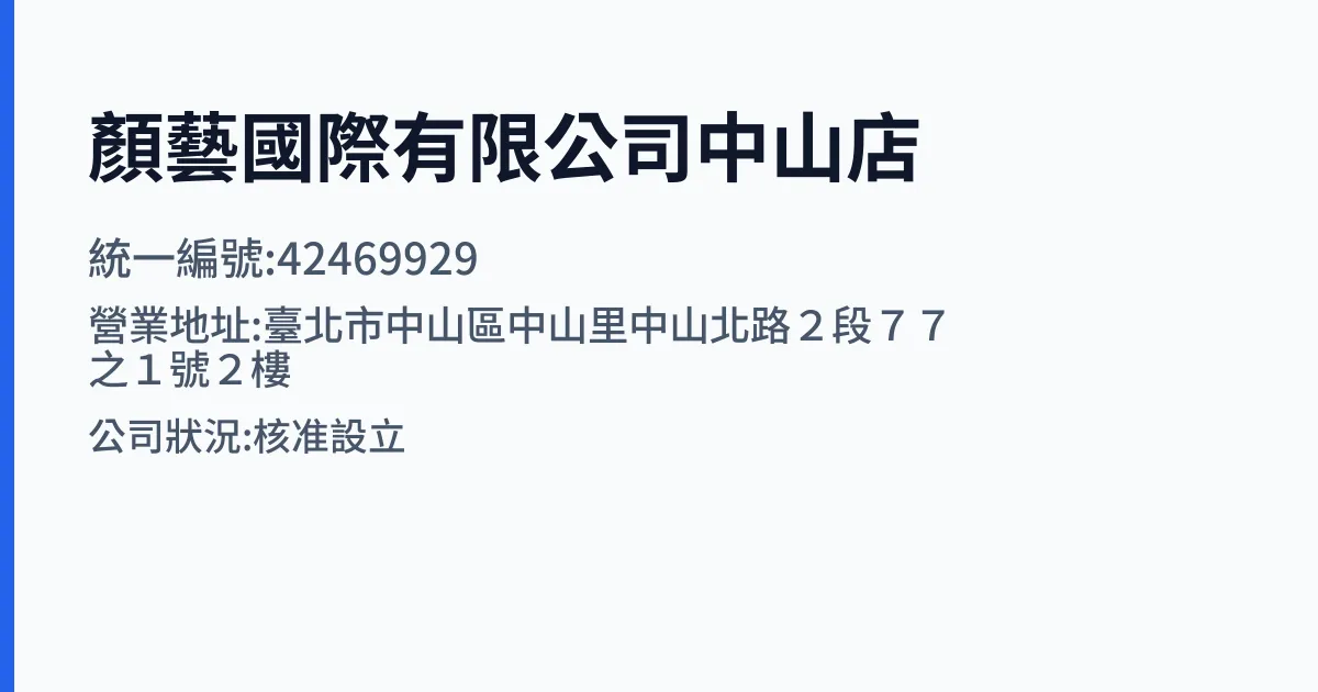 顏藝國際有限公司中山店 - 統編 42469929(臺北市) 公司登記資料與營業項目詳細圖表