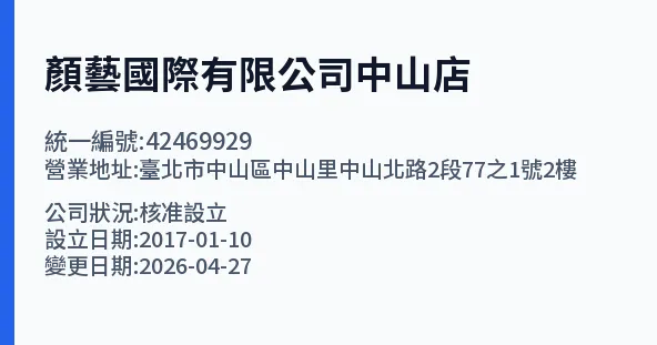 顏藝國際有限公司中山店的照片-統編 42469929(臺北市) 公司登記資料與營業項目詳細圖表