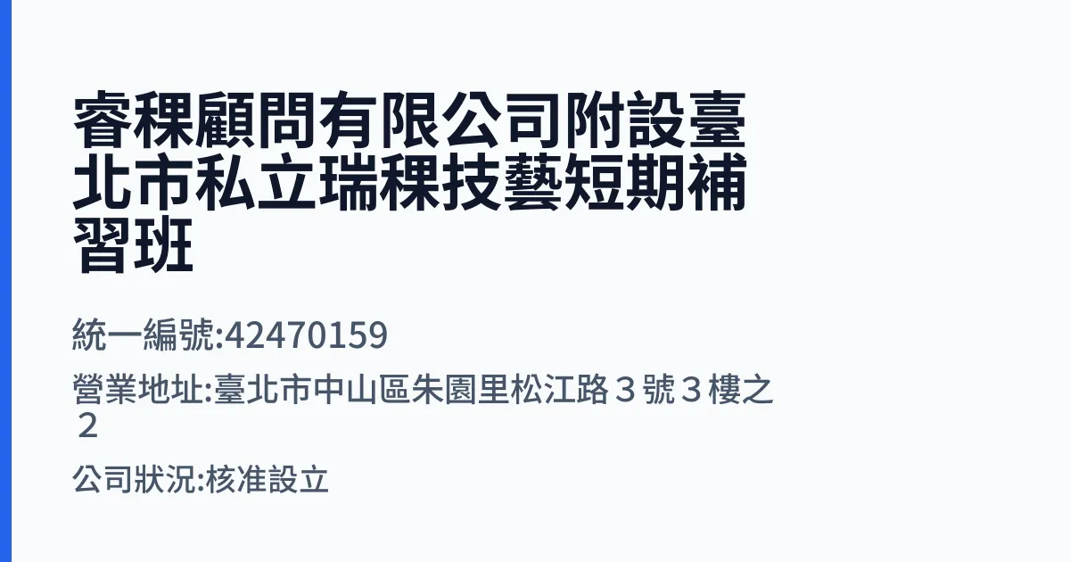 睿稞顧問有限公司附設臺北市私立瑞稞技藝短期補習班 - 統編 42470159(臺北市) 公司登記資料與營業項目詳細圖表