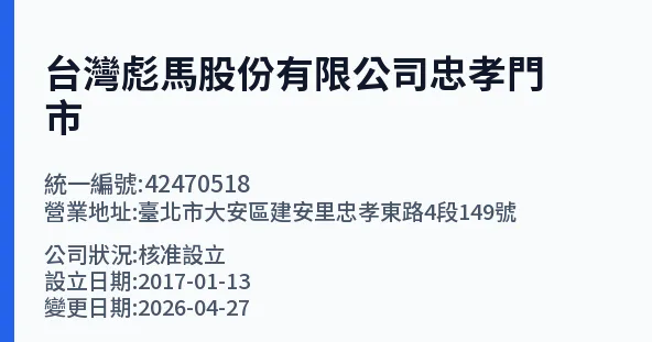 台灣彪馬股份有限公司忠孝門市的照片-統編 42470518(臺北市) 公司登記資料與營業項目詳細圖表