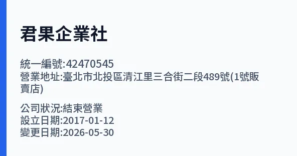 君果企業社的照片-統編 42470545(臺北市) 公司登記資料與營業項目詳細圖表