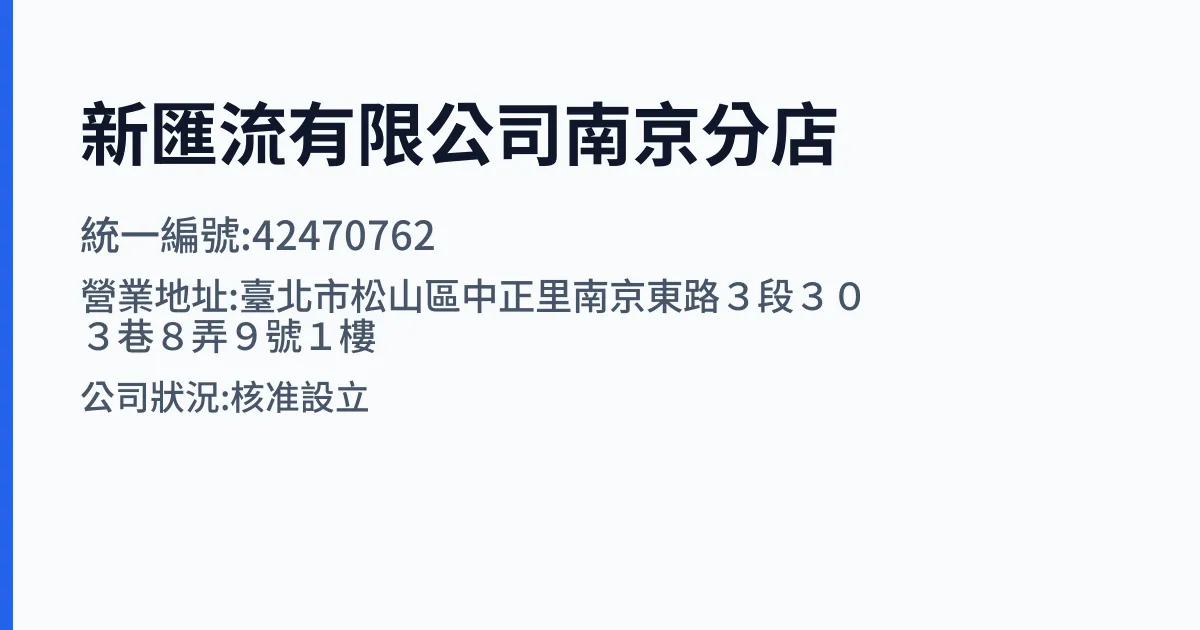 新匯流有限公司南京分店 - 統編 42470762(臺北市) 公司登記資料與營業項目詳細圖表