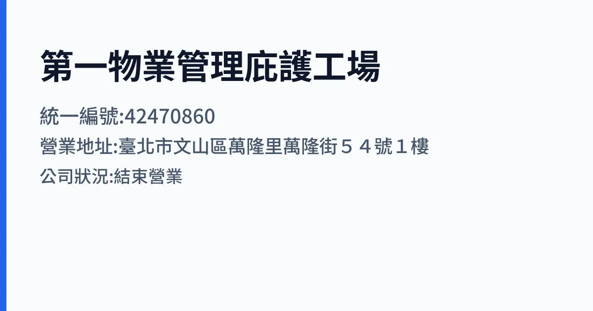 第一物業管理庇護工場 - 統編 42470860(臺北市) 公司登記資料與營業項目詳細圖表