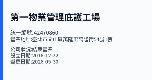 第一物業管理庇護工場的照片-統編 42470860(臺北市) 公司登記資料與營業項目詳細圖表