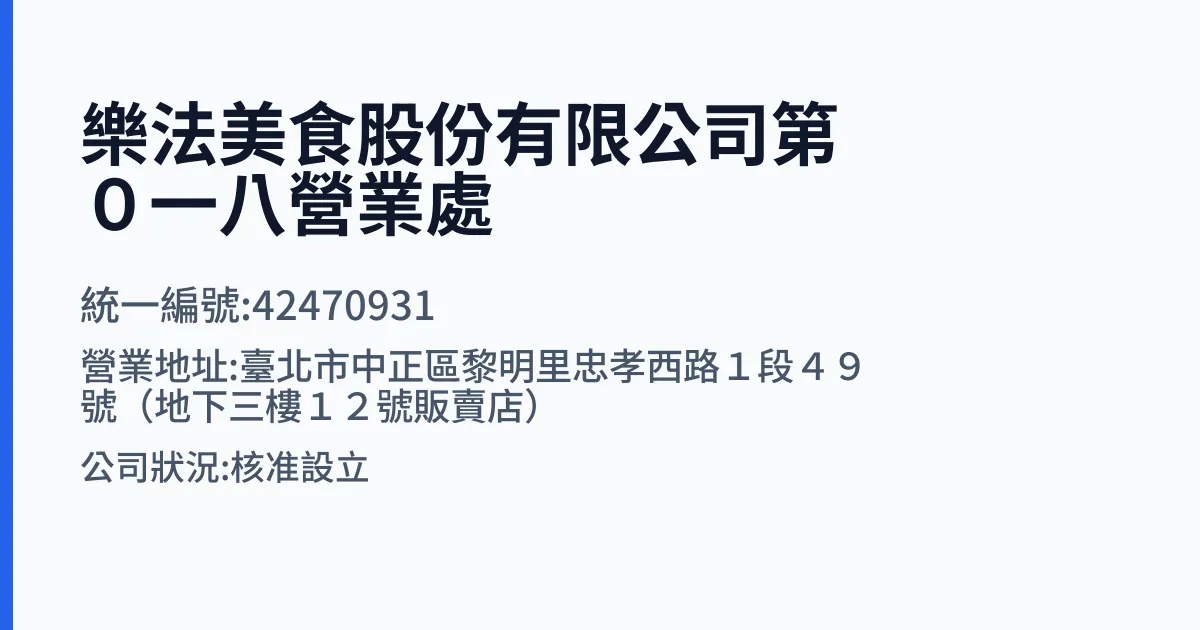 樂法美食股份有限公司第0一八營業處 - 統編 42470931(臺北市) 公司登記資料與營業項目詳細圖表