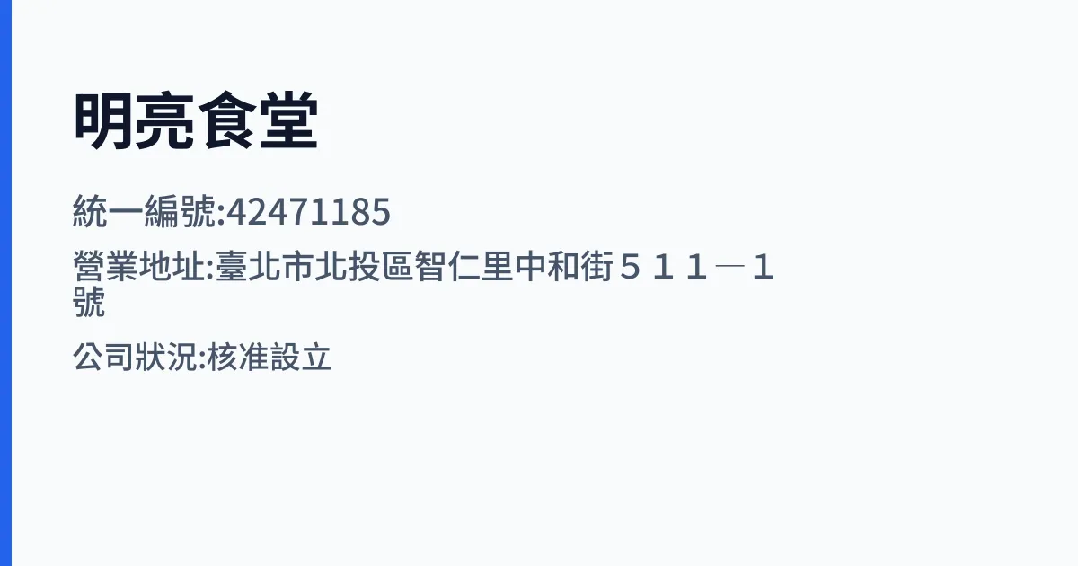 明亮食堂 - 統編 42471185(臺北市) 公司登記資料與營業項目詳細圖表