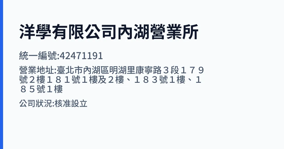 洋學有限公司內湖營業所 - 統編 42471191(臺北市) 公司登記資料與營業項目詳細圖表