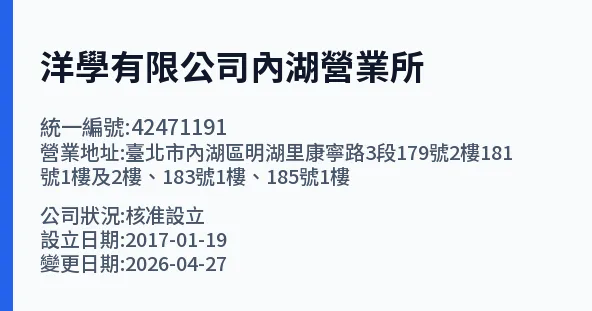 洋學有限公司內湖營業所的照片-統編 42471191(臺北市) 公司登記資料與營業項目詳細圖表