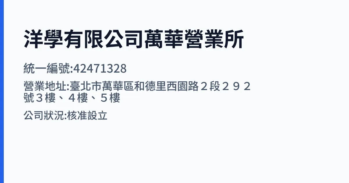 洋學有限公司萬華營業所 - 統編 42471328(臺北市) 公司登記資料與營業項目詳細圖表