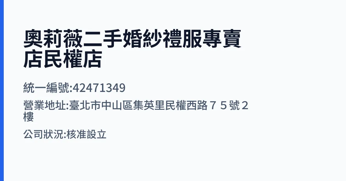奧莉薇二手婚紗禮服專賣店民權店 - 統編 42471349(臺北市) 公司登記資料與營業項目詳細圖表