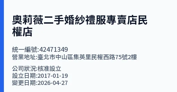 奧莉薇二手婚紗禮服專賣店民權店的照片-統編 42471349(臺北市) 公司登記資料與營業項目詳細圖表