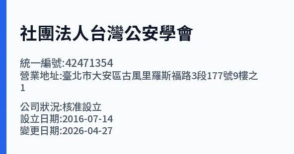 社團法人台灣公安學會的照片-統編 42471354(臺北市) 公司登記資料與營業項目詳細圖表