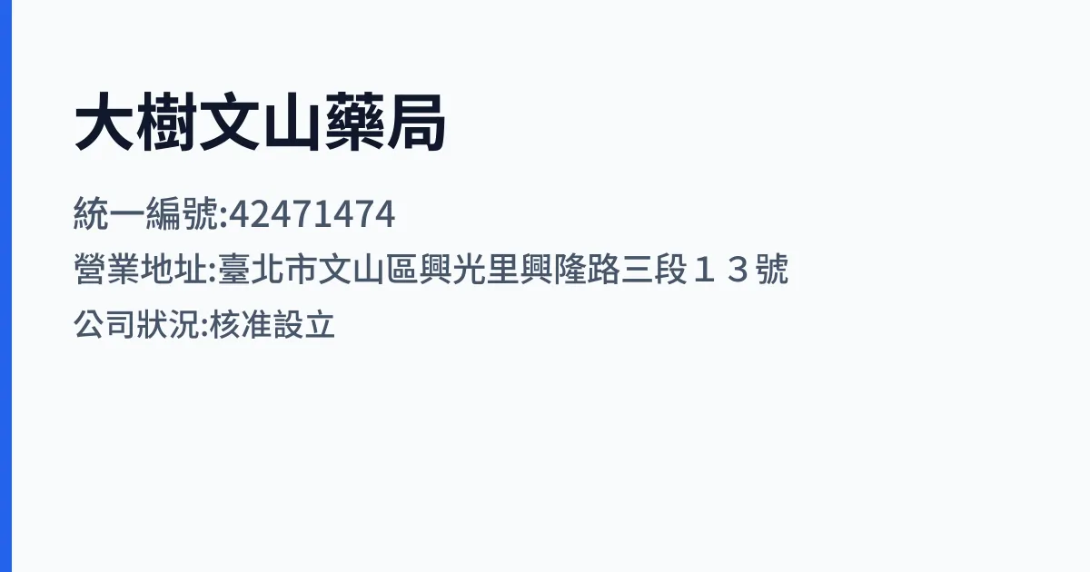 大樹文山藥局 - 統編 42471474(臺北市) 公司登記資料與營業項目詳細圖表