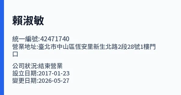 賴淑敏的照片-統編 42471740(臺北市) 公司登記資料與營業項目詳細圖表
