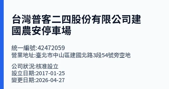 台灣普客二四股份有限公司建國農安停車場的照片-統編 42472059(臺北市) 公司登記資料與營業項目詳細圖表