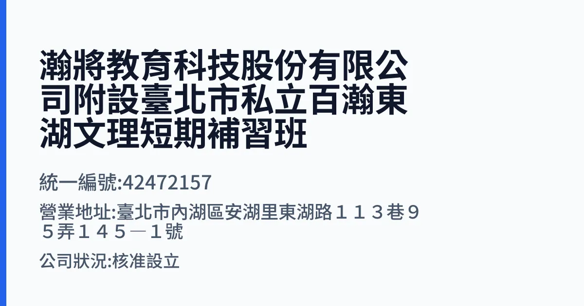 瀚將教育科技股份有限公司附設臺北市私立百瀚東湖文理短期補習班 - 統編 42472157(臺北市) 公司登記資料與營業項目詳細圖表