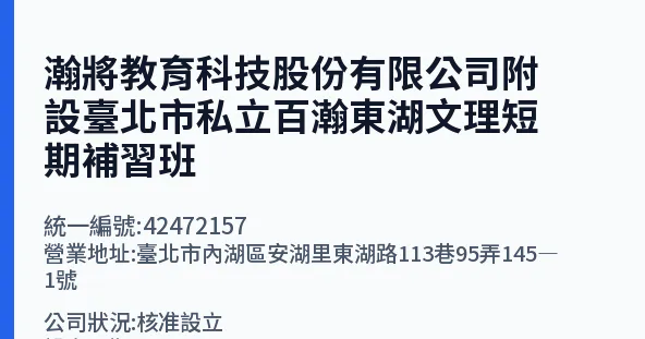 瀚將教育科技股份有限公司附設臺北市私立百瀚東湖文理短期補習班的照片-統編 42472157(臺北市) 公司登記資料與營業項目詳細圖表