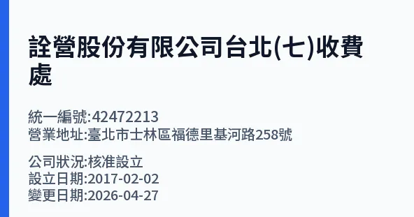詮營股份有限公司台北(七)收費處的照片-統編 42472213(臺北市) 公司登記資料與營業項目詳細圖表