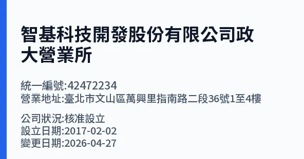 智基科技開發股份有限公司政大營業所的照片-統編 42472234(臺北市) 公司登記資料與營業項目詳細圖表