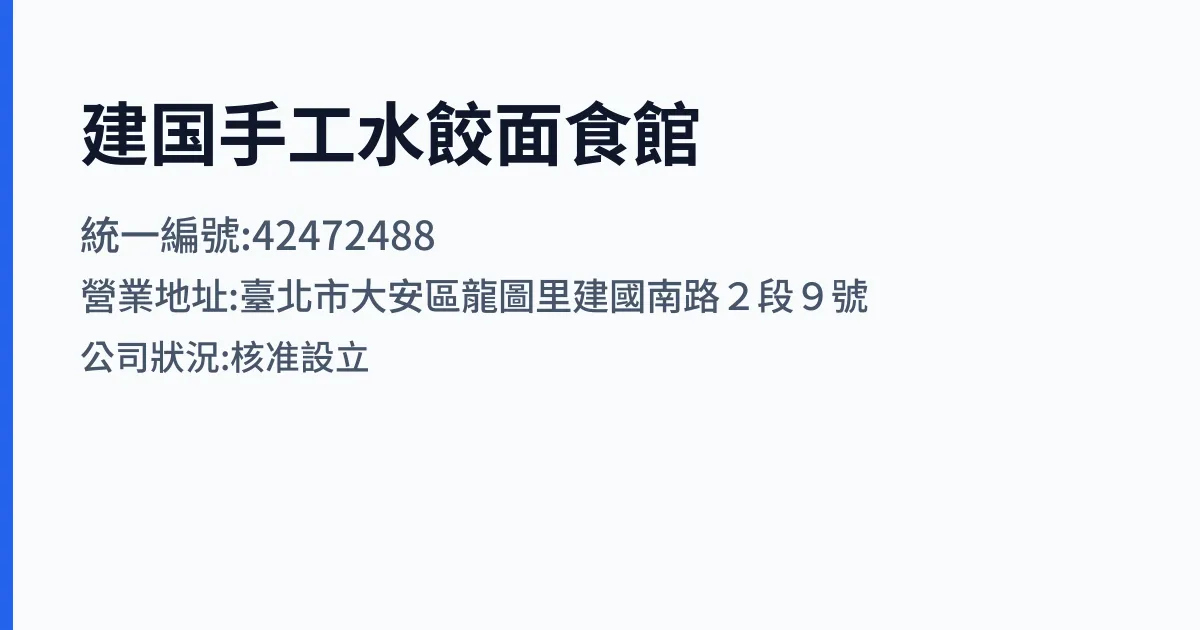 建国手工水餃面食館 - 統編 42472488(臺北市) 公司登記資料與營業項目詳細圖表