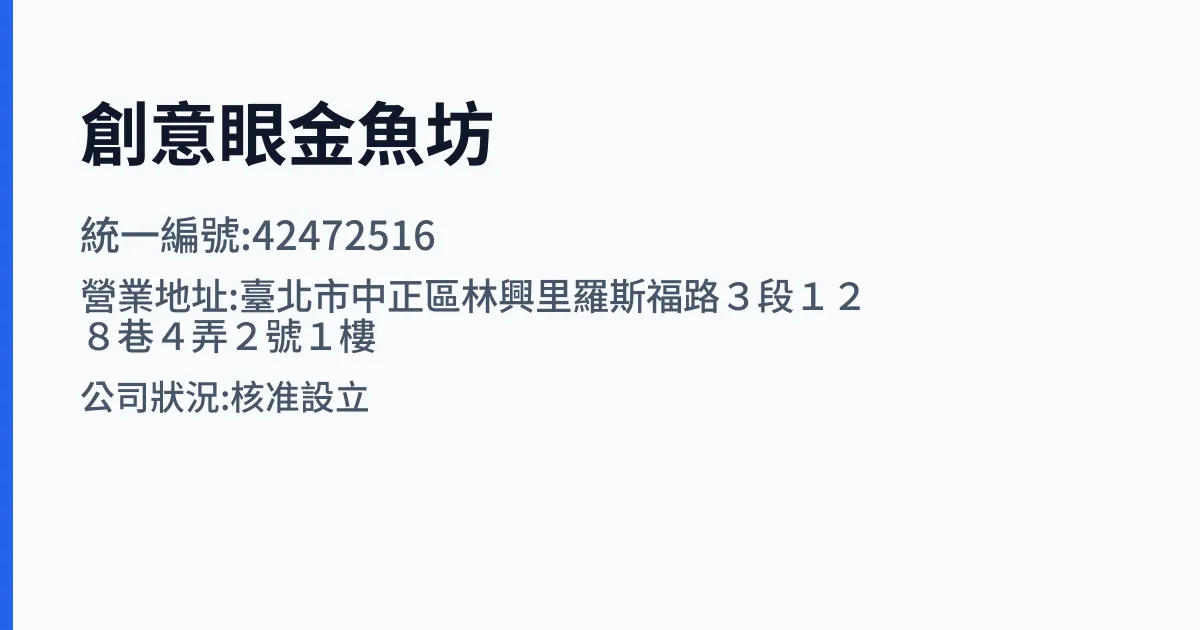 創意眼金魚坊 - 統編 42472516(臺北市) 公司登記資料與營業項目詳細圖表