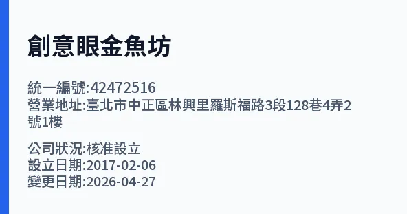創意眼金魚坊的照片-統編 42472516(臺北市) 公司登記資料與營業項目詳細圖表