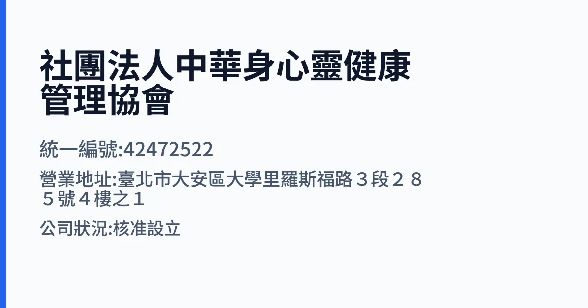 社團法人中華身心靈健康管理協會 - 統編 42472522(臺北市) 公司登記資料與營業項目詳細圖表