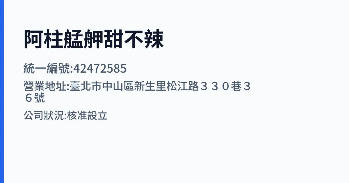 阿柱艋舺甜不辣 - 統編 42472585(臺北市) 公司登記資料與營業項目詳細圖表