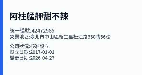 阿柱艋舺甜不辣的照片-統編 42472585(臺北市) 公司登記資料與營業項目詳細圖表