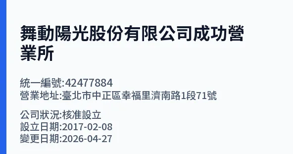舞動陽光股份有限公司成功營業所的照片-統編 42477884(臺北市) 公司登記資料與營業項目詳細圖表