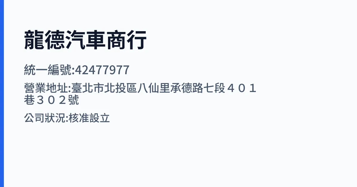 龍德汽車商行 - 統編 42477977(臺北市) 公司登記資料與營業項目詳細圖表