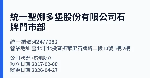 統一聖娜多堡股份有限公司石牌門市部的照片-統編 42477982(臺北市) 公司登記資料與營業項目詳細圖表