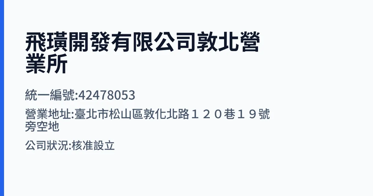 飛璜開發有限公司敦北營業所 - 統編 42478053(臺北市) 公司登記資料與營業項目詳細圖表
