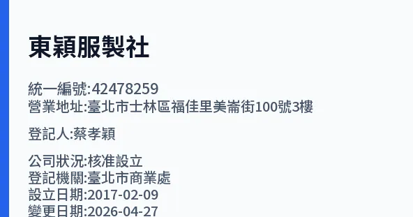 東穎服製社的照片-統編 42478259(臺北市) 公司登記資料與營業項目詳細圖表