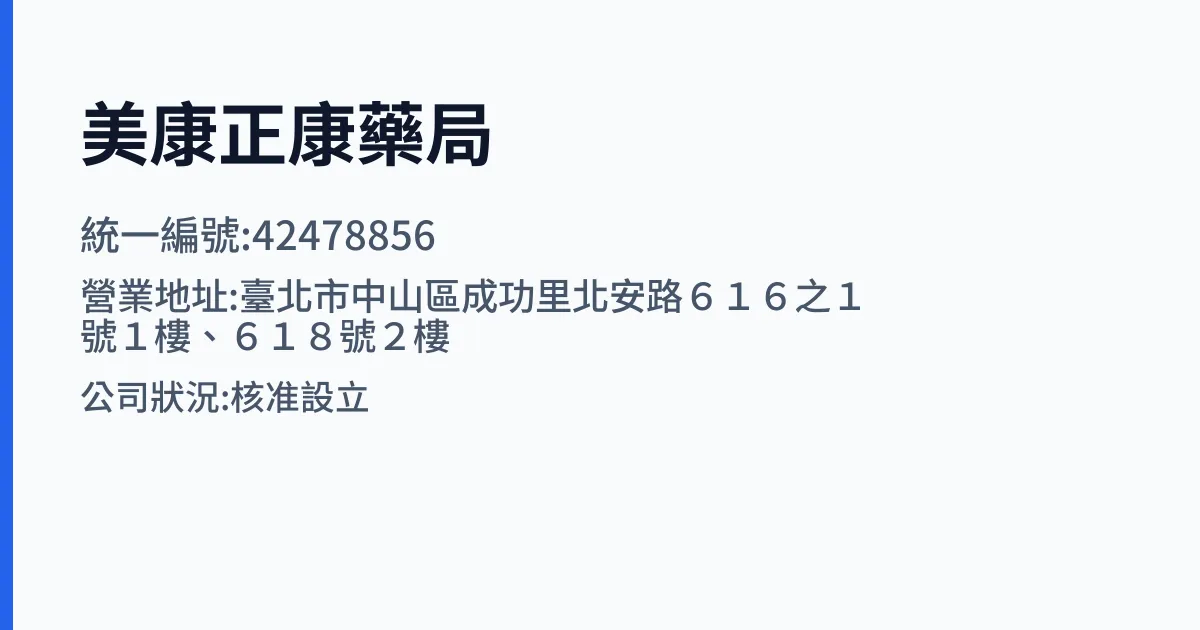 美康正康藥局 - 統編 42478856(臺北市) 公司登記資料與營業項目詳細圖表