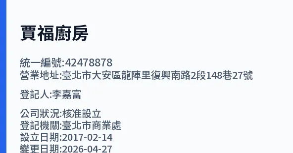 賈福廚房的照片-統編 42478878(臺北市) 公司登記資料與營業項目詳細圖表