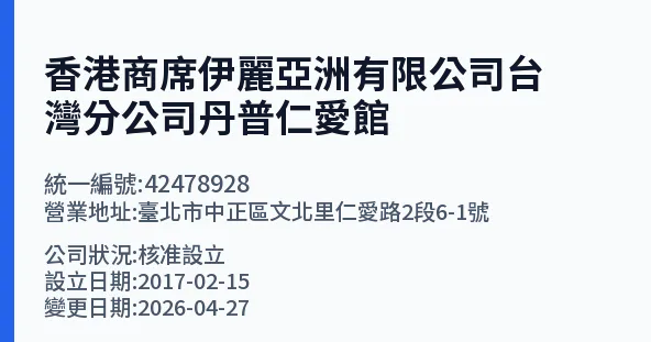 香港商席伊麗亞洲有限公司台灣分公司丹普仁愛館的照片-統編 42478928(臺北市) 公司登記資料與營業項目詳細圖表