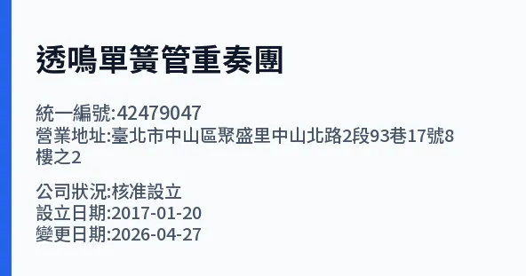 透鳴單簧管重奏團的照片-統編 42479047(臺北市) 公司登記資料與營業項目詳細圖表