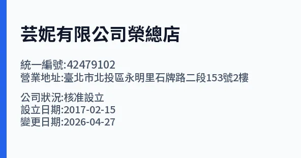 芸妮有限公司榮總店的照片-統編 42479102(臺北市) 公司登記資料與營業項目詳細圖表