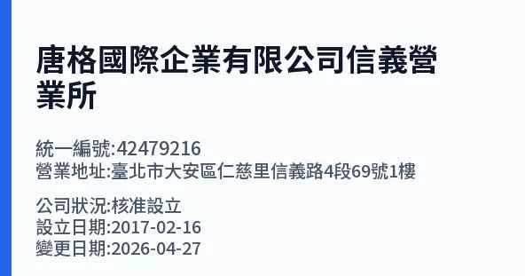 唐格國際企業有限公司信義營業所的照片-統編 42479216(臺北市) 公司登記資料與營業項目詳細圖表