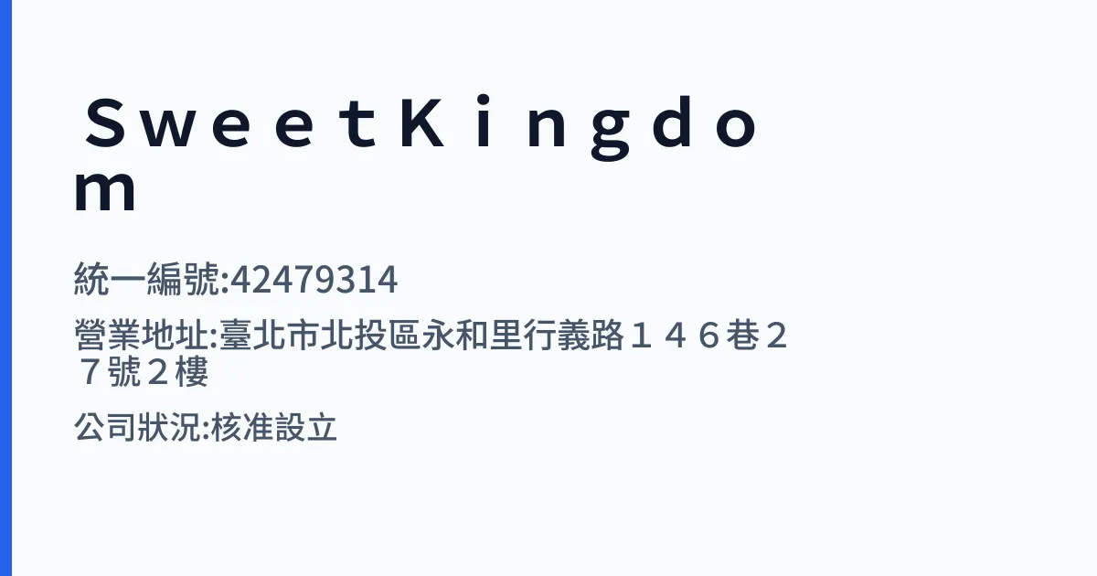 SweetKingdom - 統編 42479314(臺北市) 公司登記資料與營業項目詳細圖表