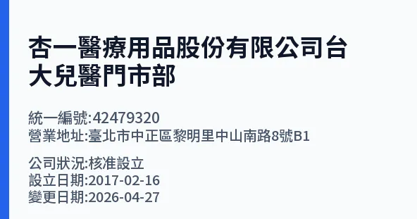 杏一醫療用品股份有限公司台大兒醫門市部的照片-統編 42479320(臺北市) 公司登記資料與營業項目詳細圖表